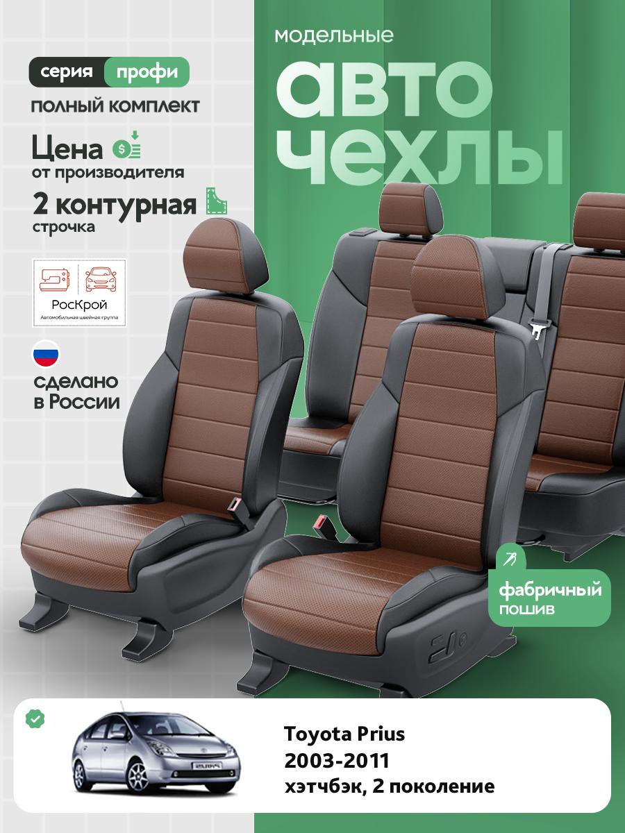 Чехлы Тойота Приус (Toyota Prius) 2003-2011 2 хэтчбэк Экокожа Темно-Коричневый RS4240-C3573-2 Роскрой