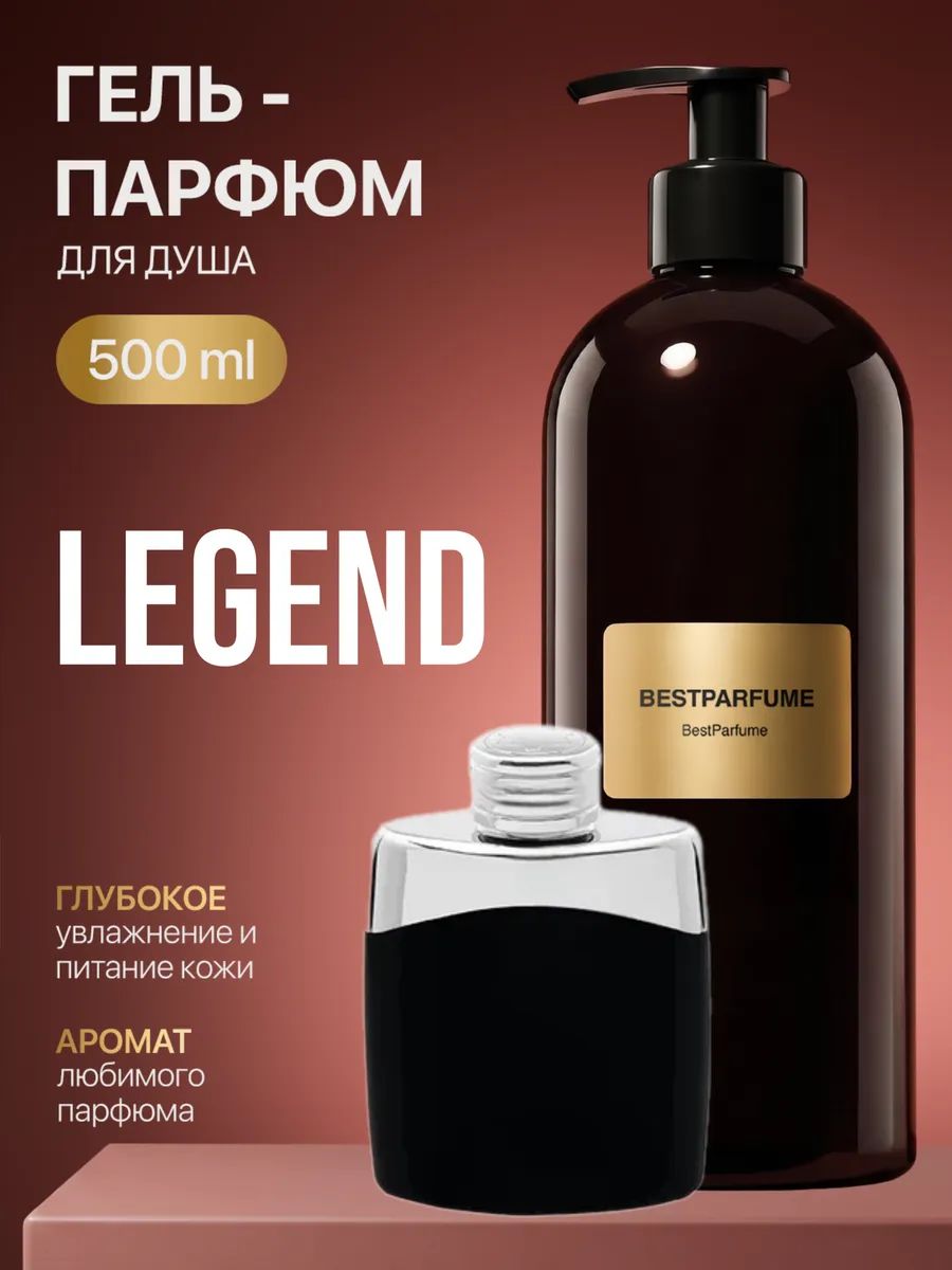 Гель для душа парфюмированный Legend Легенд