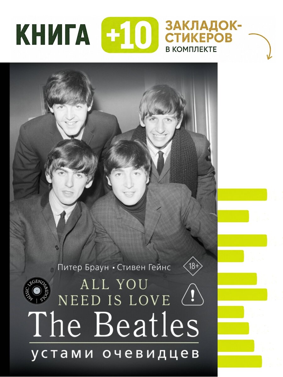 ALL YOU NEED IS LOVE. The Beatles: устами очевидцев. Комплект: книга + 10 закладок-стикеров