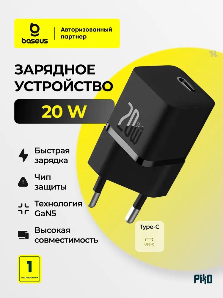 Зарядка для телефона Baseus GaN5 Mini 20W USB Type-C, быстрая зарядка для iPhone и Android, чёрный