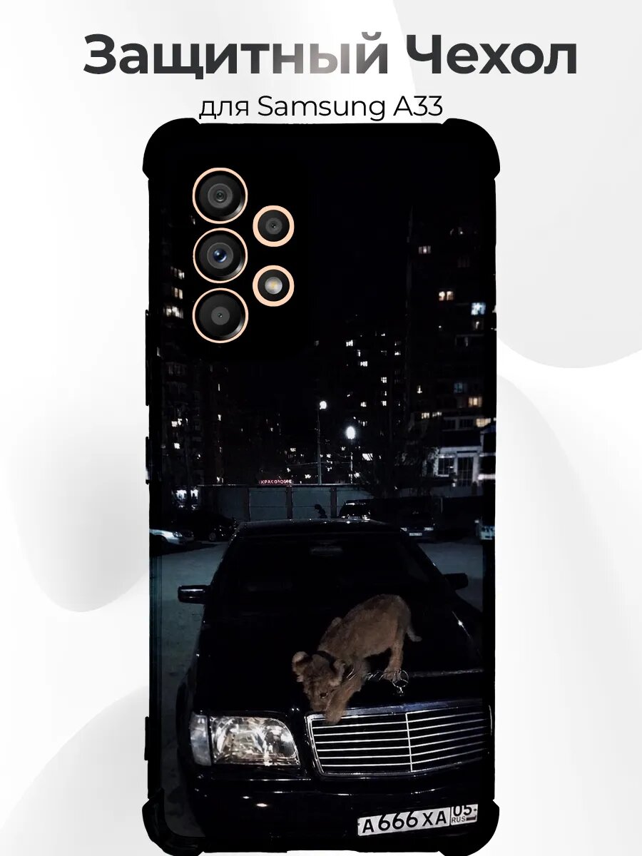 Чехол с принтом Samsung A33 Mercedes W140 Кабан со львёнко