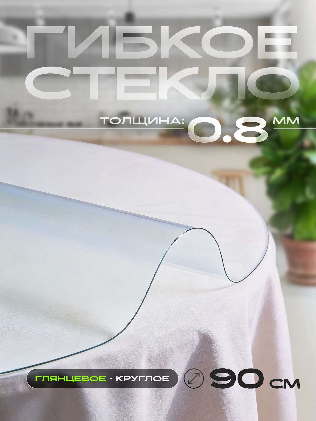 Гибкое стекло на стол 90 см круглое, толщина 0,8 мм, скатерть силиконовая на стол 90x90