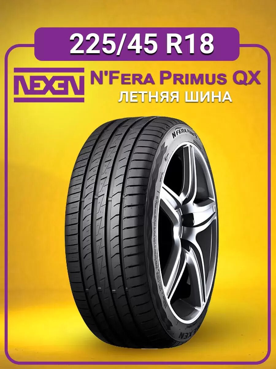 Шина летняя автомобильная Nexen N'Fera Primus QX 225/45 R18 95W XL