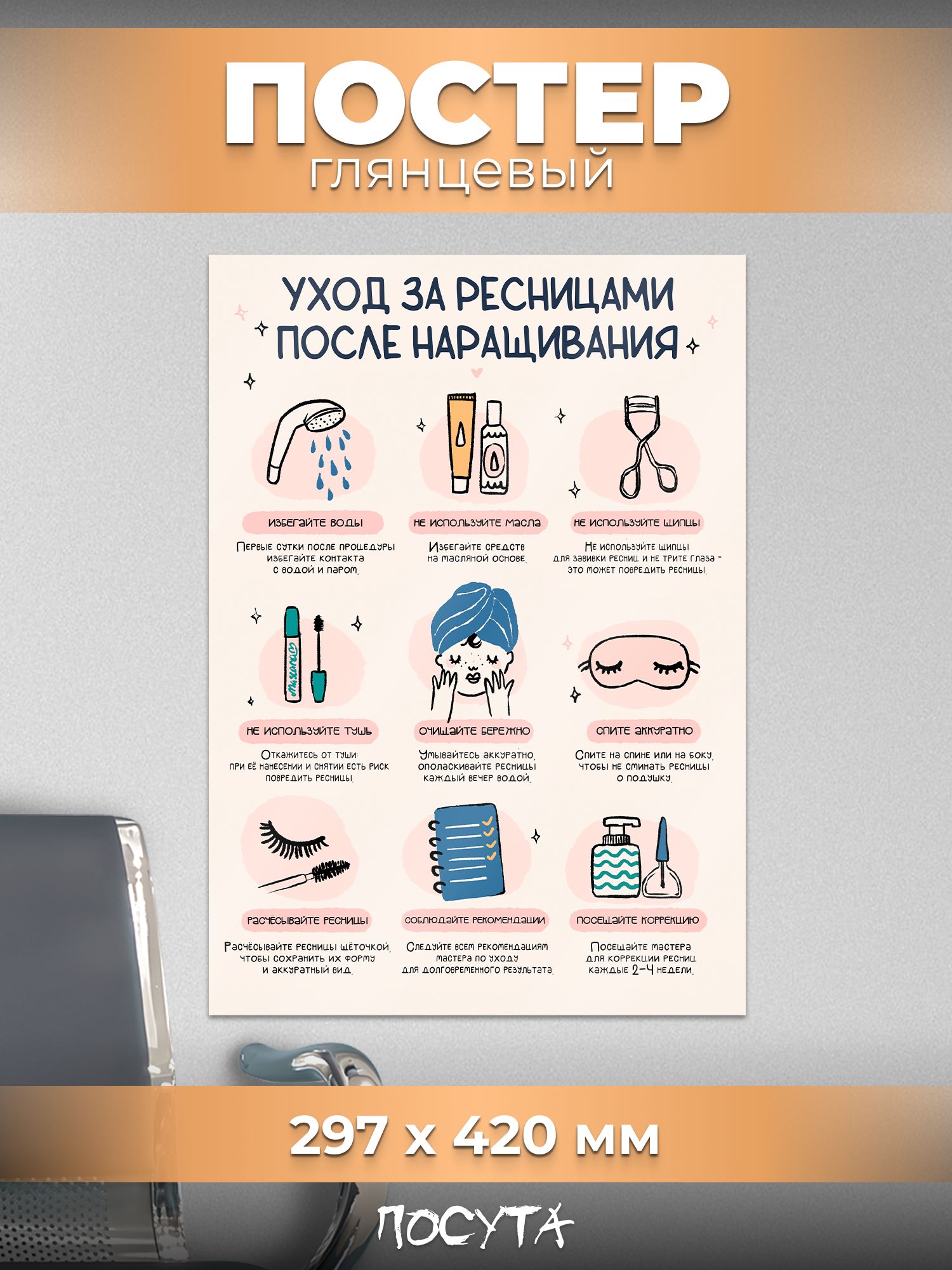 Плакат Уход за ресницами после наращивания