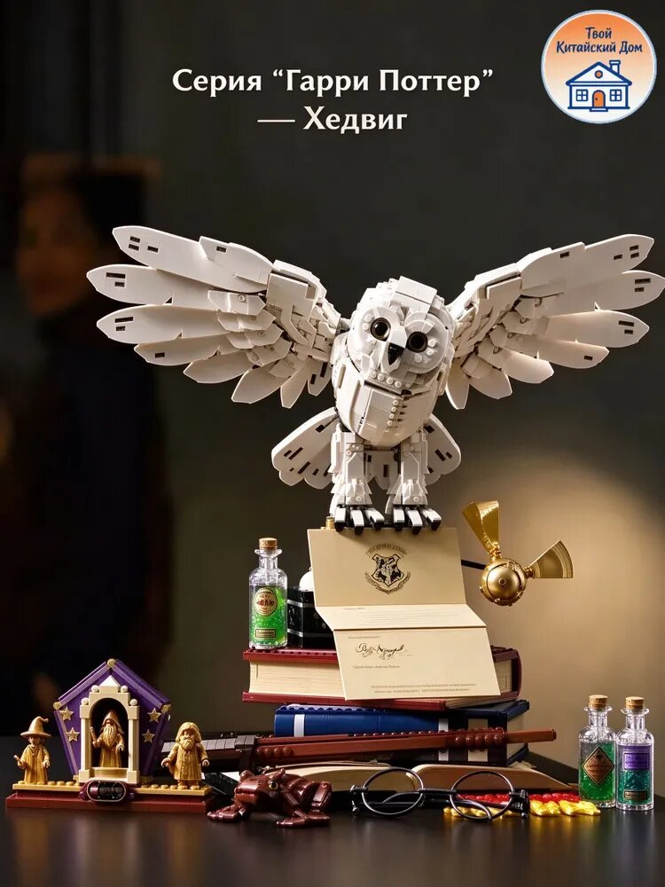 Конструктор (Harry Potter) Гарри Поттер "Сова Букля, Развивающие игрушки для сборки для мальчиков и девочек, подарки