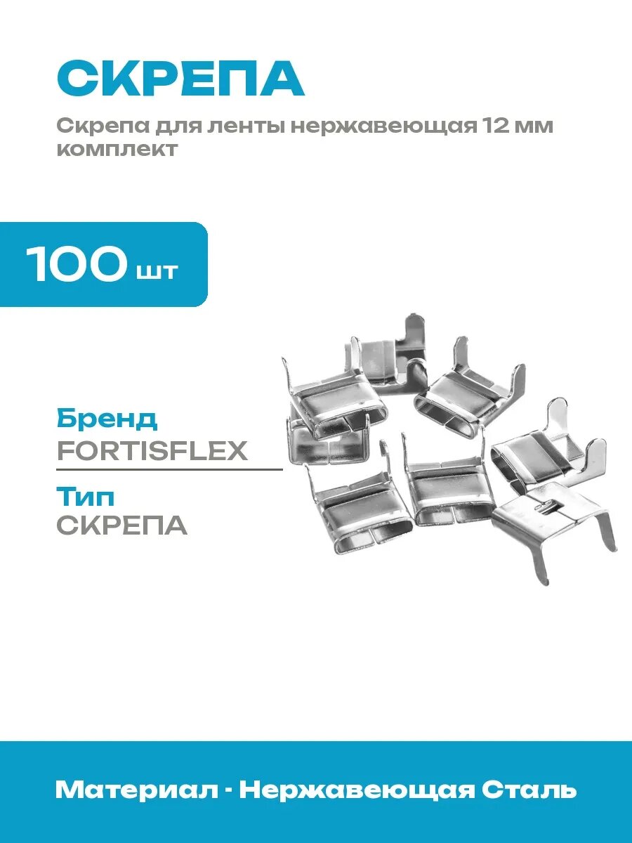 Зажим для ленты 12 мм нержавеющая сталь комплект 100 шт