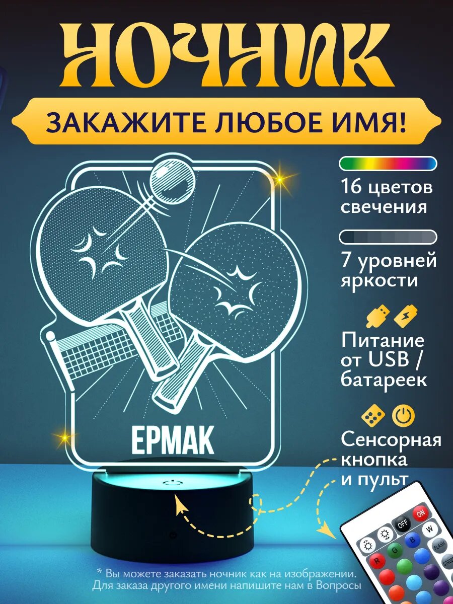 Ночник «Ермак - Настольный теннис»