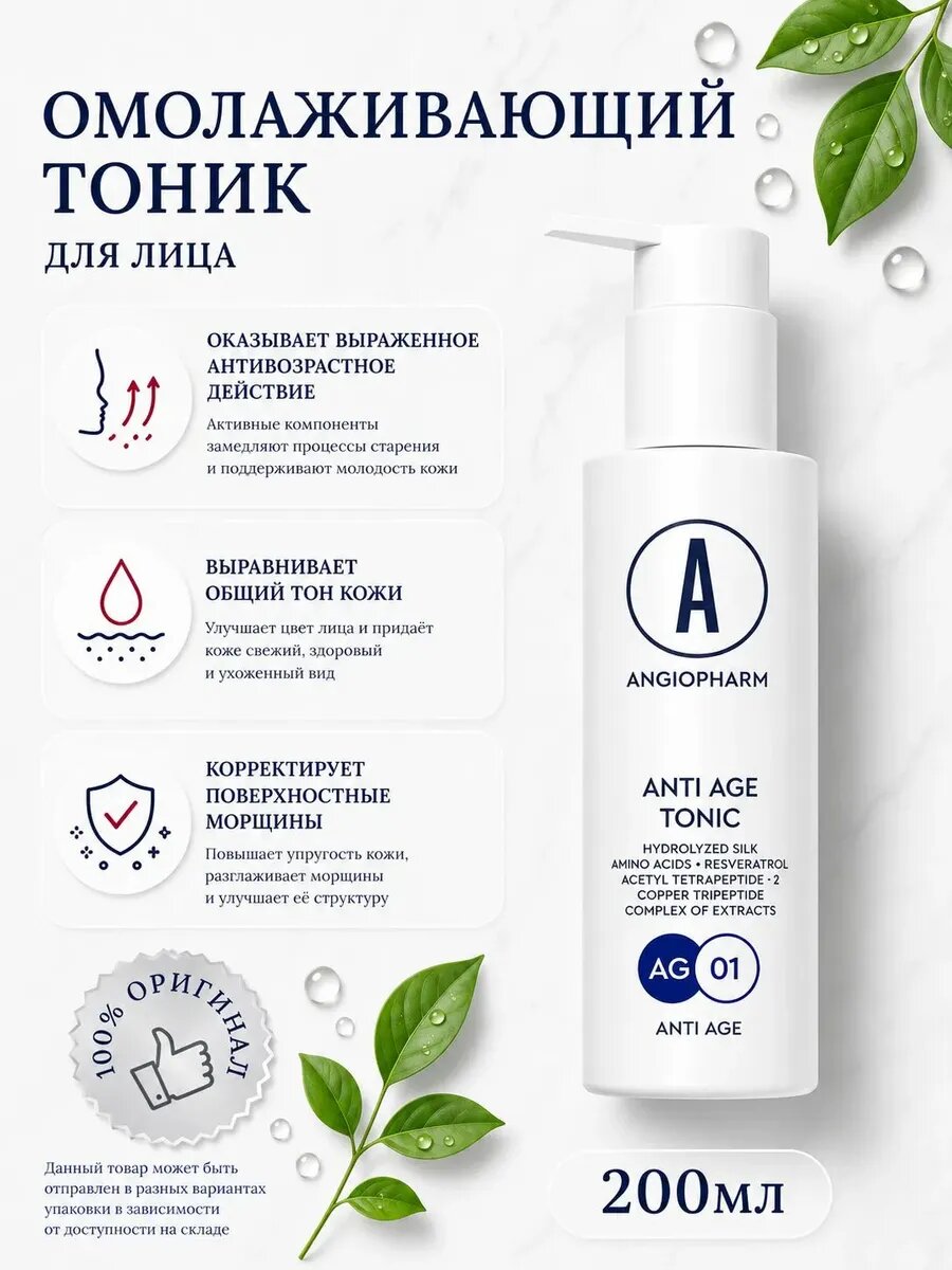 Омолаживающий тоник для лица 200 мл Angiofarm
