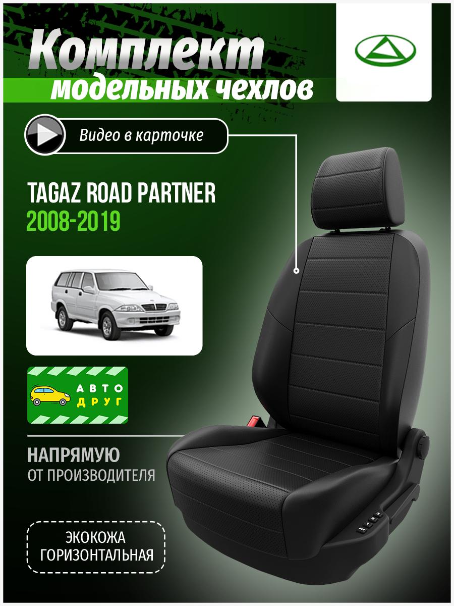 Чехлы Тагаз Роад Партнер (TAGAZ Road Partner) 2008-2019 1 внедорожник Экокожа Черный A0948D028 Автодруг