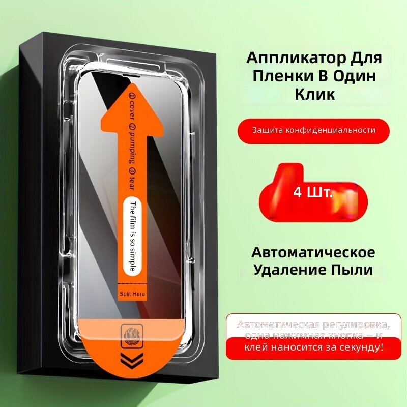 Защитное стекло с функцией защиты конфиденциальности и набор для установки, комплект из 4 предметов, автоматическое удаление пыли, монтаж в один клик, глянцевое покрытие, защита от царапин и пыли для смартфонов