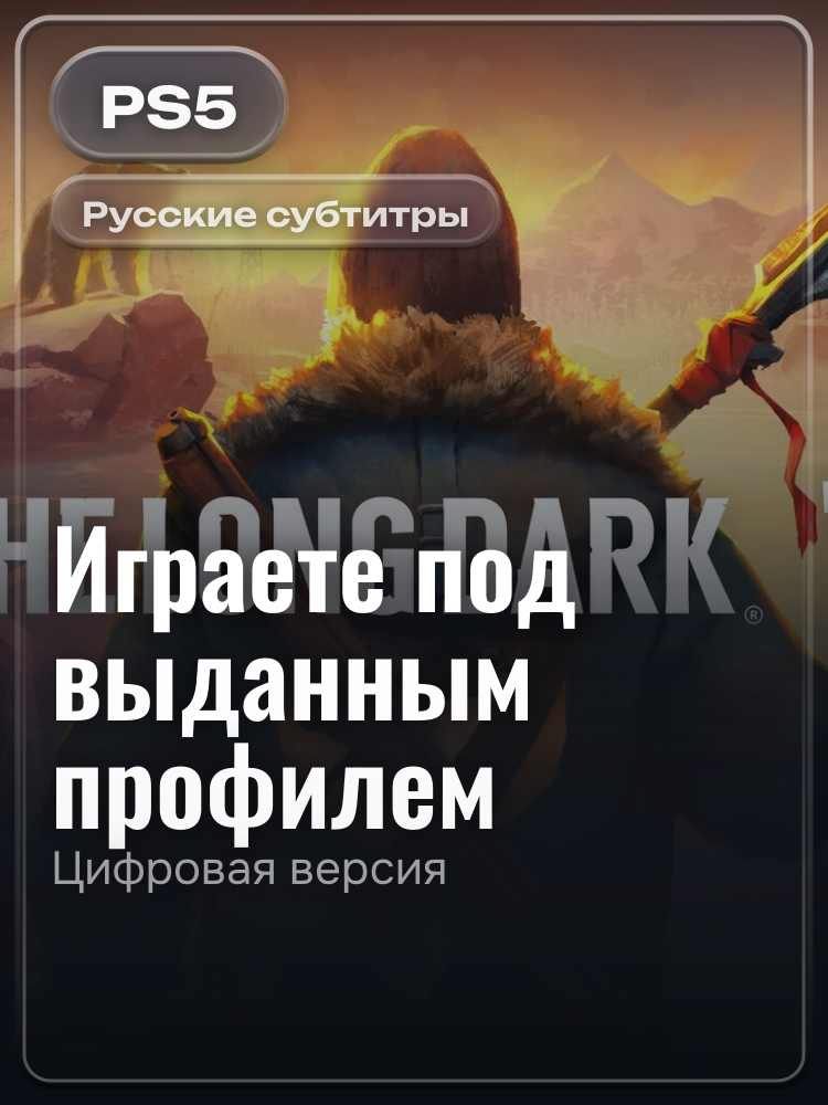 The Long Dark PS4 & PS5 для PlayStation 5: цифровая версия PSN, игра с выданного профиля