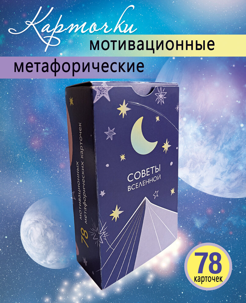 Метафорические карты оракул "Советы Вселенной", колода для принятия верных решений 78 шт