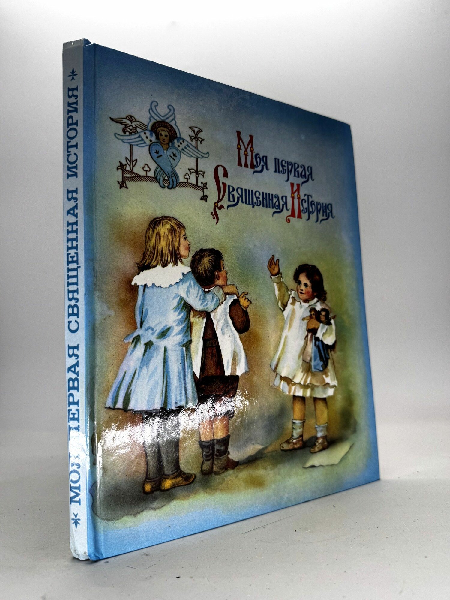 Книга «Моя первая священная история», АСТ, Твердый переплет