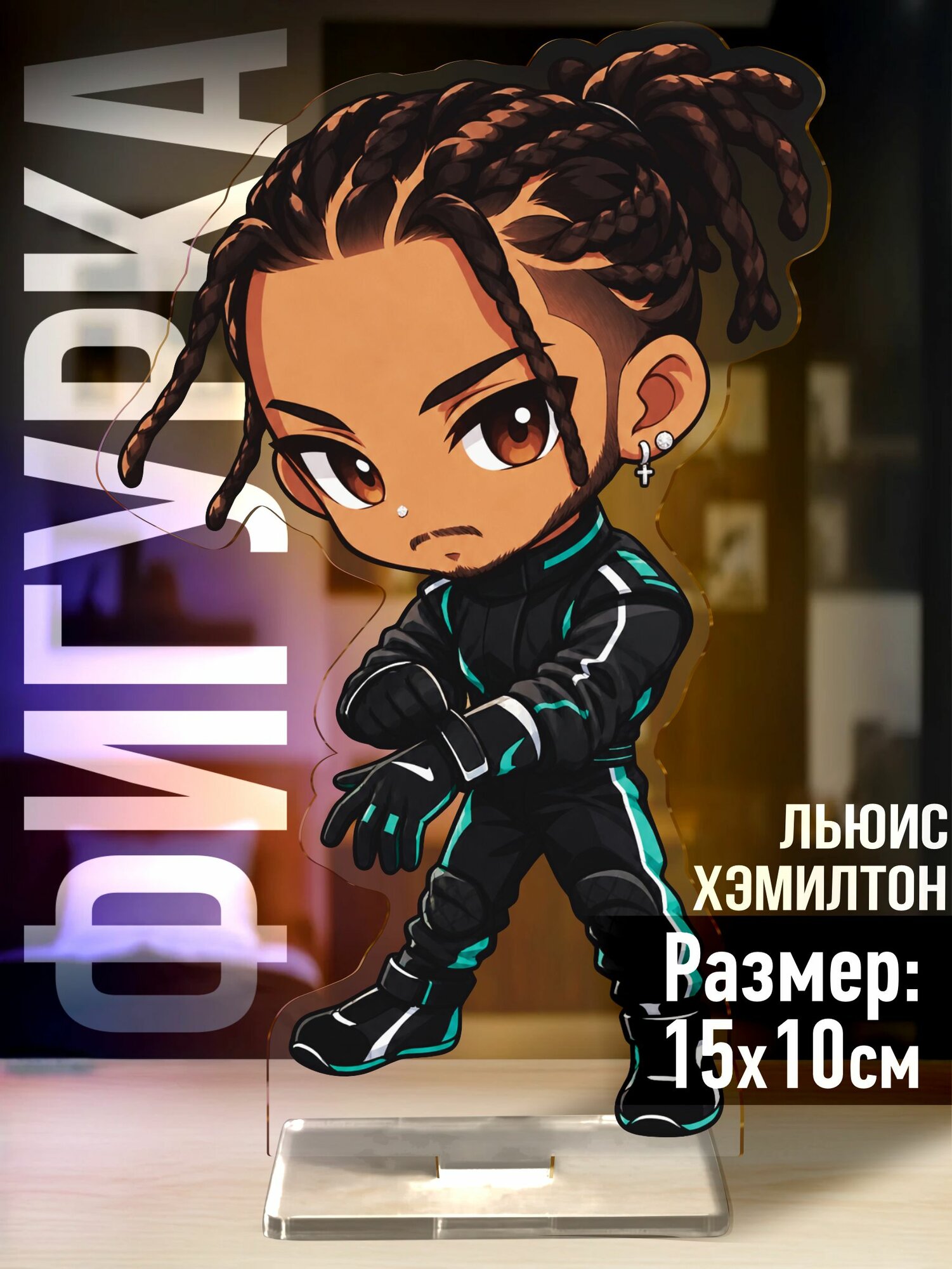 Акриловая фигурка Формула 1 Льюис Хэмилтон
