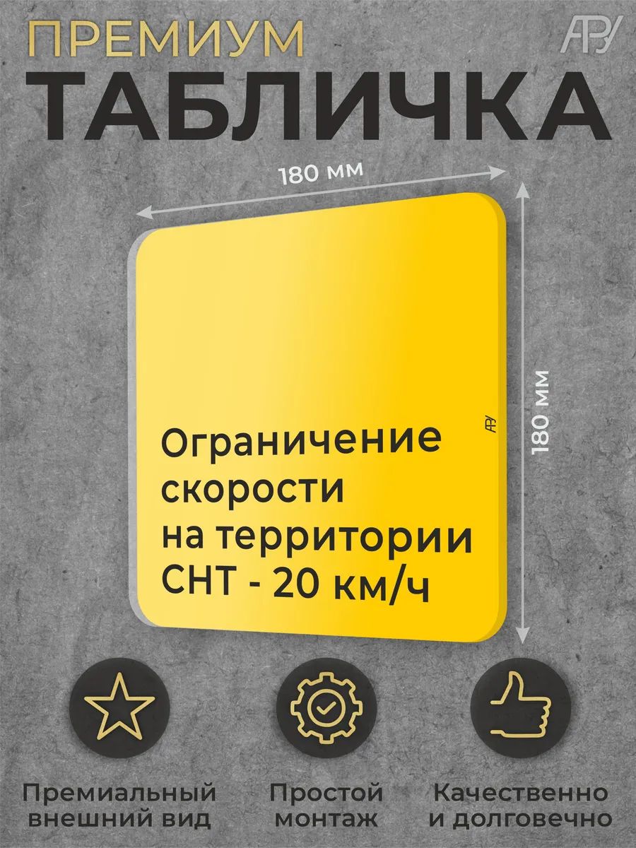 Табличка Ограничение скорости на территории СНТ - 20 км/ч