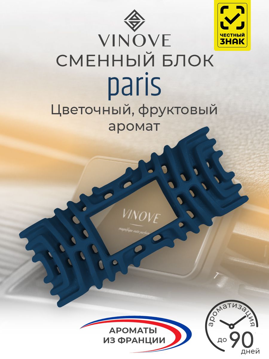 Сменный блок для ароматизатора Vinove Париж