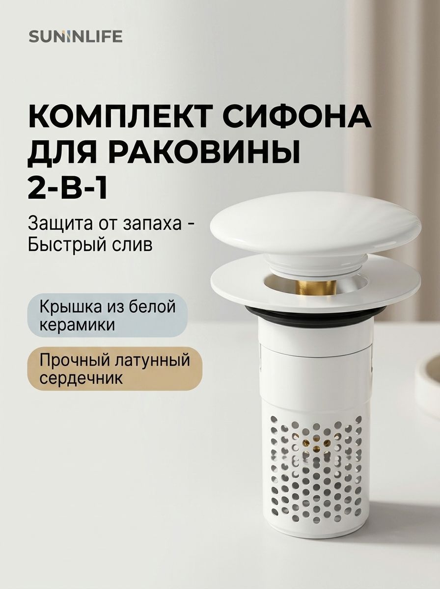 Универсальный донный клапан для раковины (клик-клак) с фильтром от волос, керамическая крышка, белый