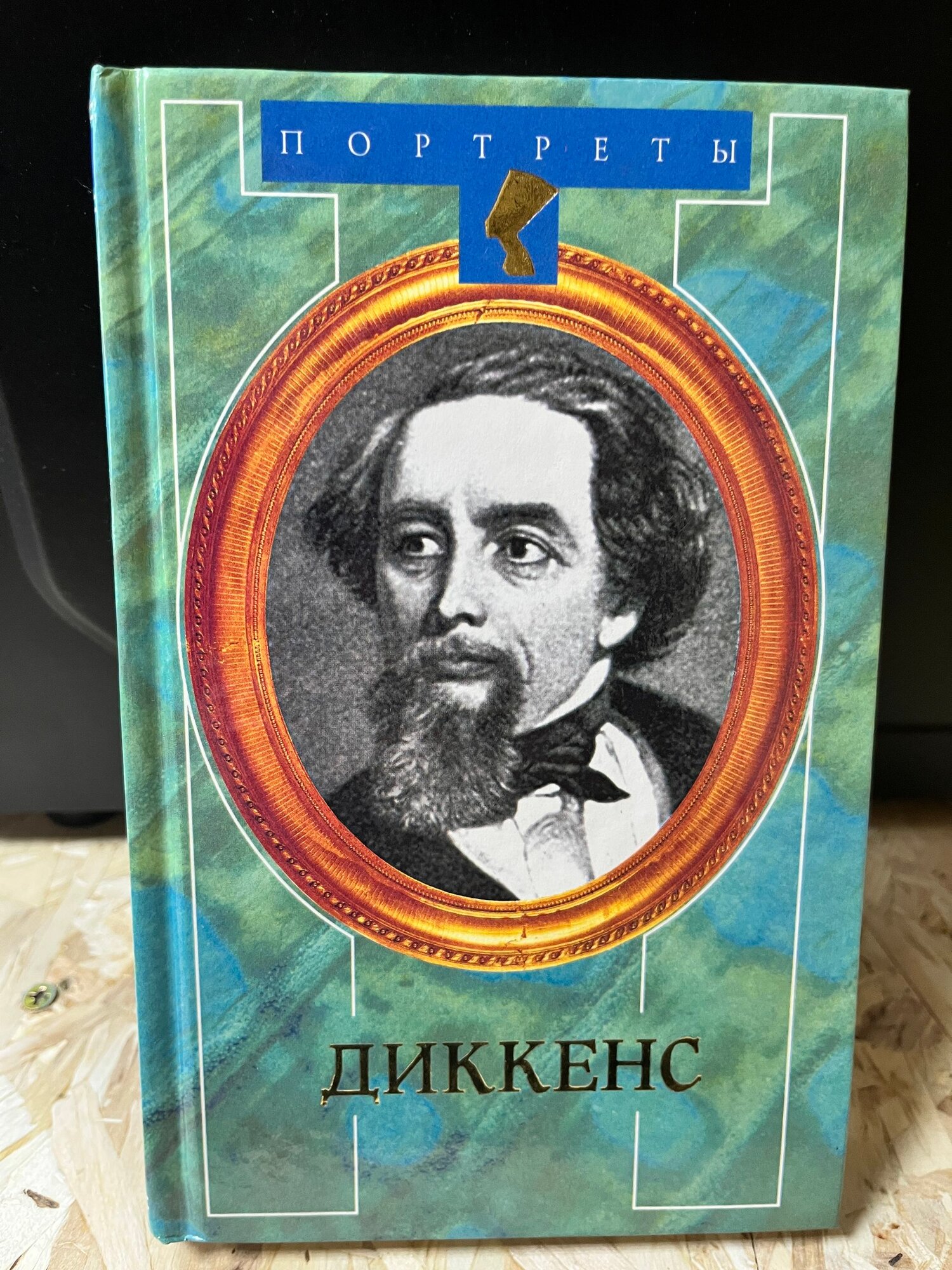 Диккенс