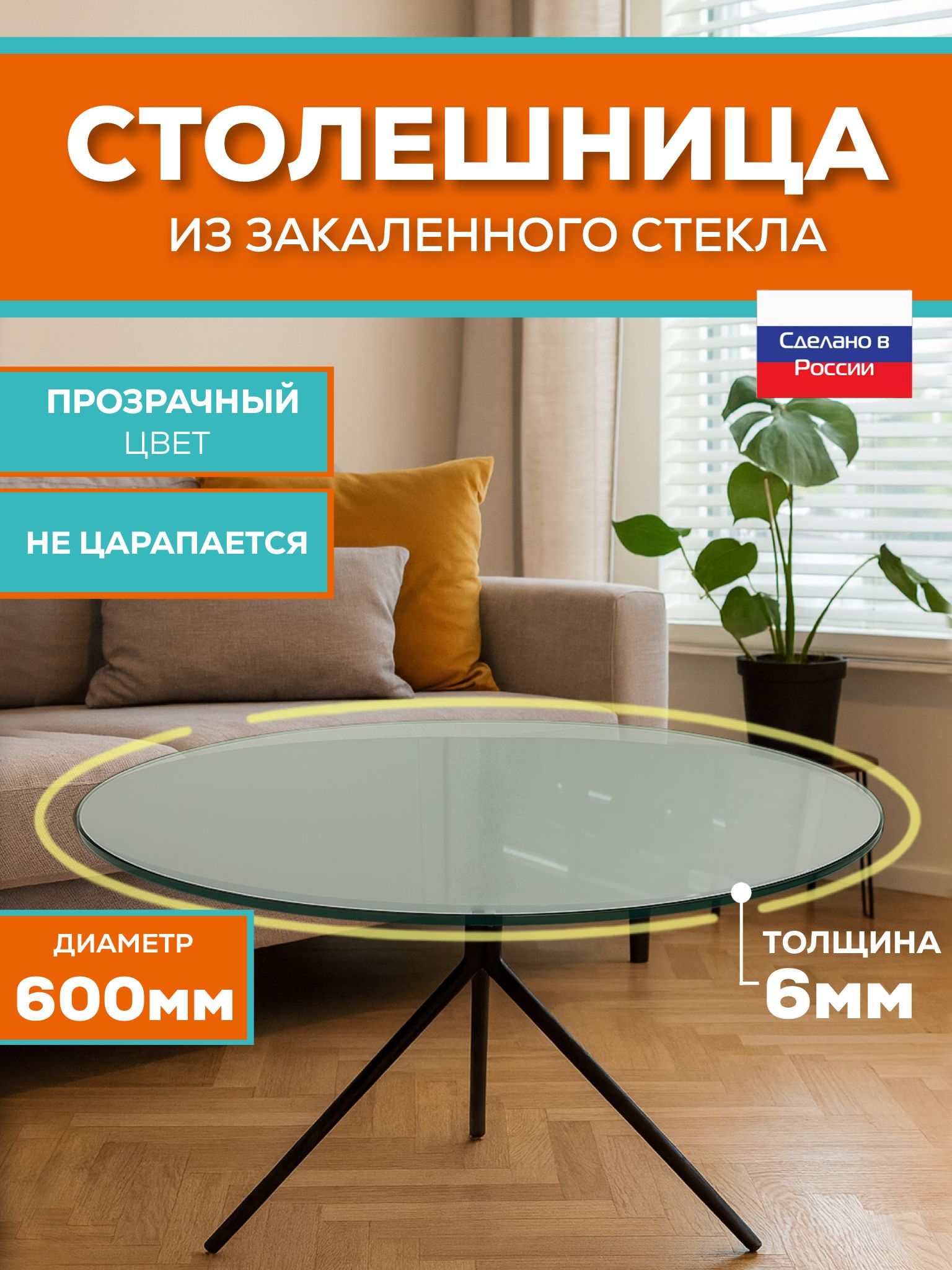 Столешница круг d 60 см х 6 мм из закаленного стекла прозрачный защитное кухня