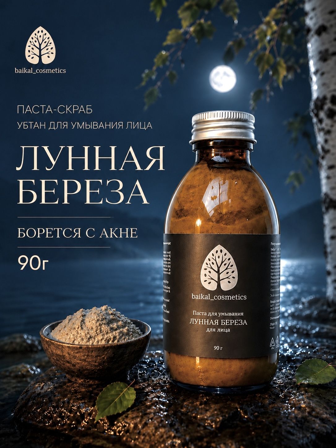 Baikal cosmetics, Средство для умывания лица, паста-молочко очищающее Лунная Береза, 90 г.
