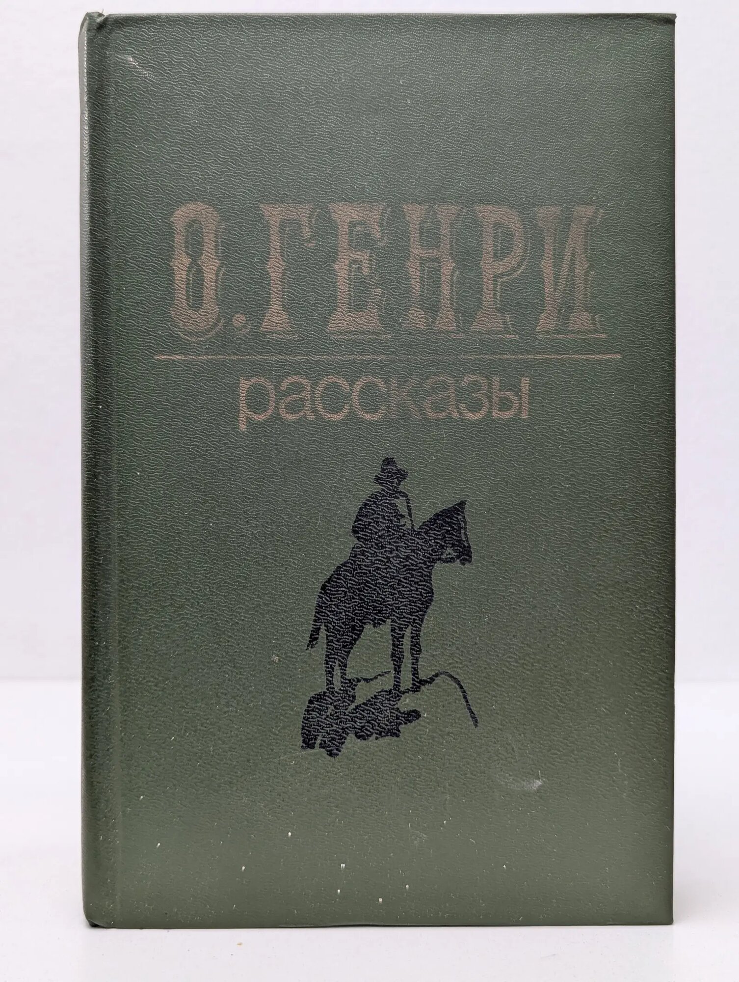 О. Генри. Рассказы Генри Оливер 1987