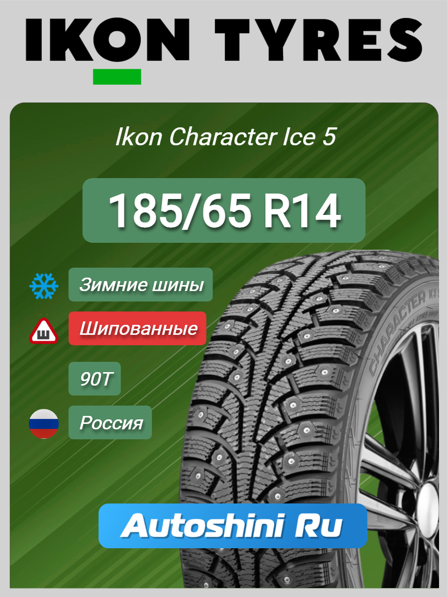 Шины зимние Ikon Character Ice 5 185/65 R14 90T (шип)