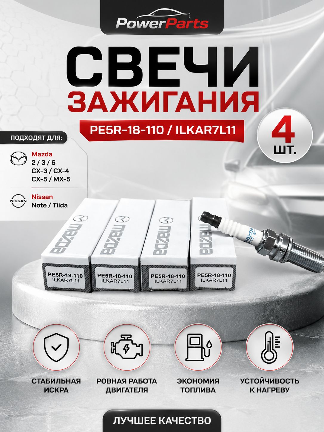 Свеча зажигания Mazda PE5R18110 для Mazda 2 3 6 CX-3 Cx-4 CX-5 MX-5, Nissan Note Tiida / 4шт