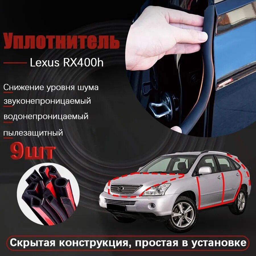 Уплотнитель автомобильный арт. Lexus RX400h