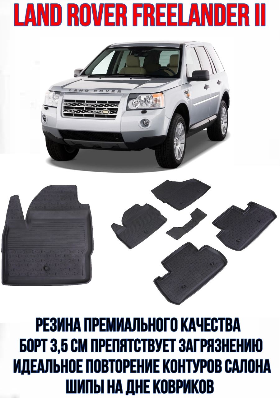 Резиновые коврики для Land Rover Freelander II (2006-2014)/Коврики Ленд Ровер Фрилендер 2