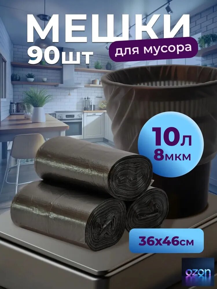 Мешки для мусора 10 л, 8мкм, 90 шт