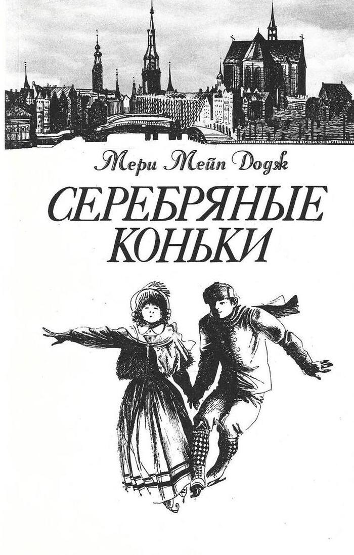 Серебряные коньки