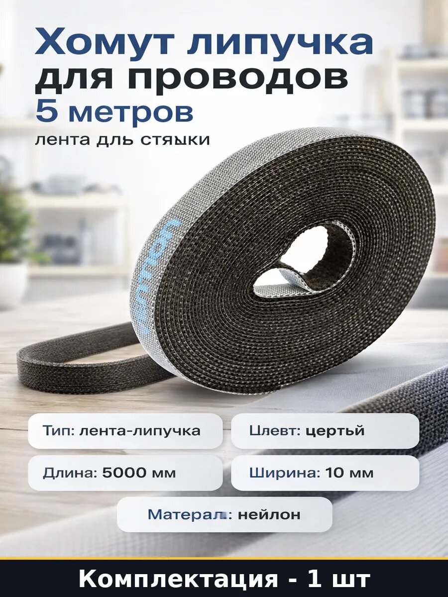 Хомут липучка для проводов 5 метров лента для стяжки