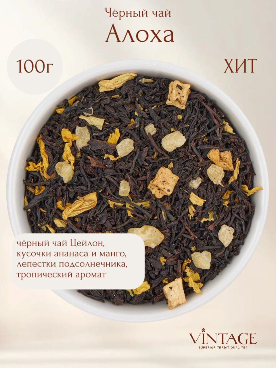 Чай черный Vintage "Алоха" 100 г