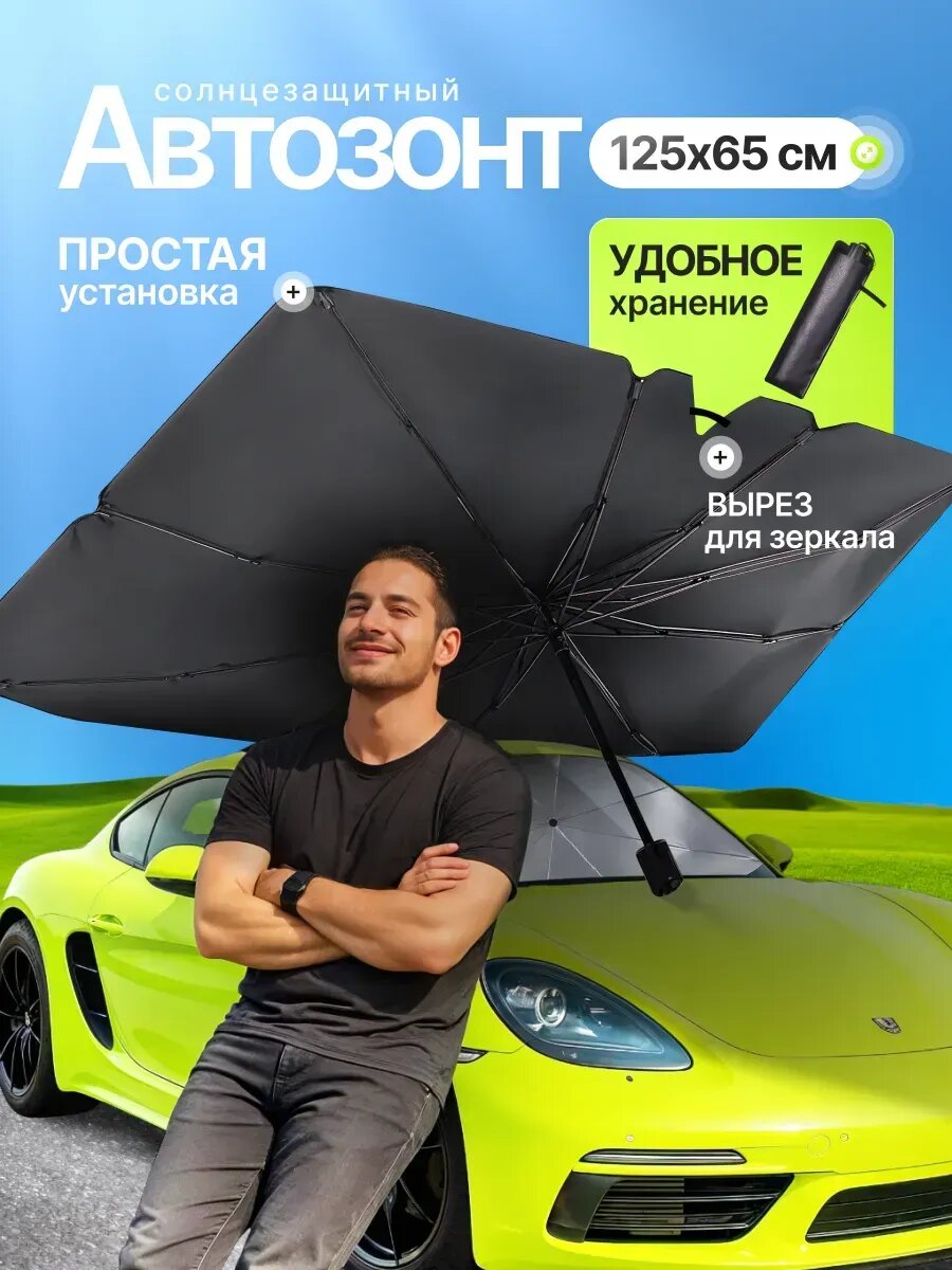 Солнцезащитный зонт на лобовое стекло автомобиля с вырезом