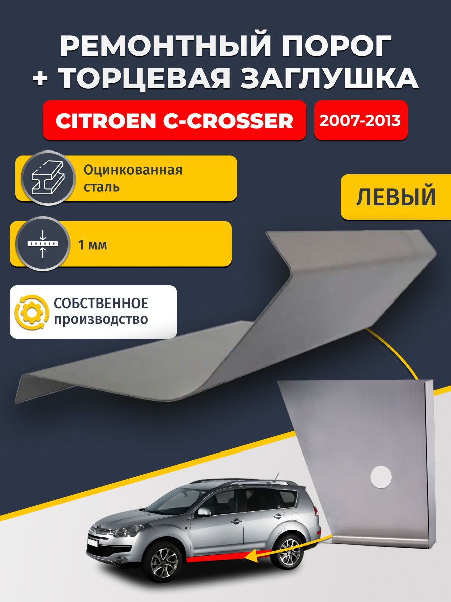 Левый стандартный ремонтный порог + торцевая заглушка на Citroen C-Crosser 1 2007-2013 (Ситроен Ц-Кроссер), оцинкованная сталь 1 мм.