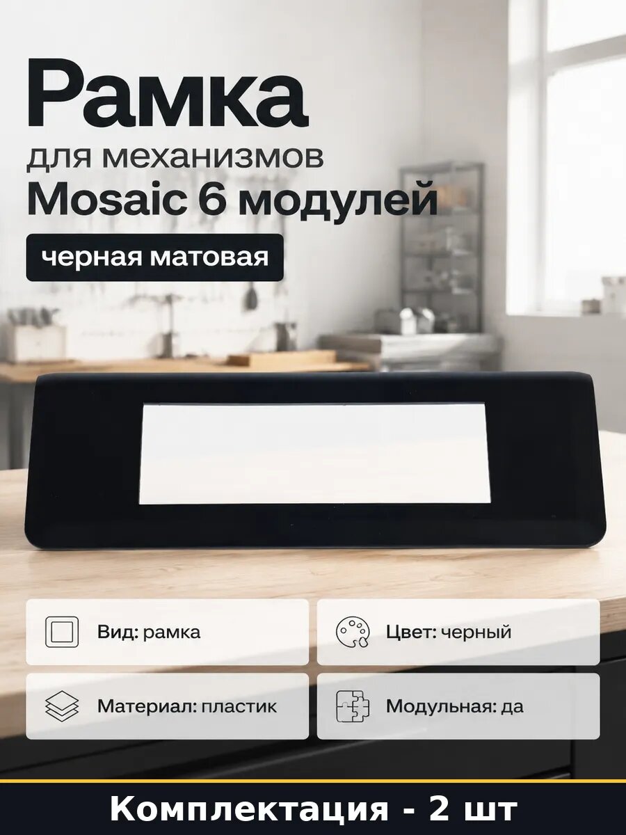 Рамка для электроустановочных 6 модулей черная матовая 2 шт