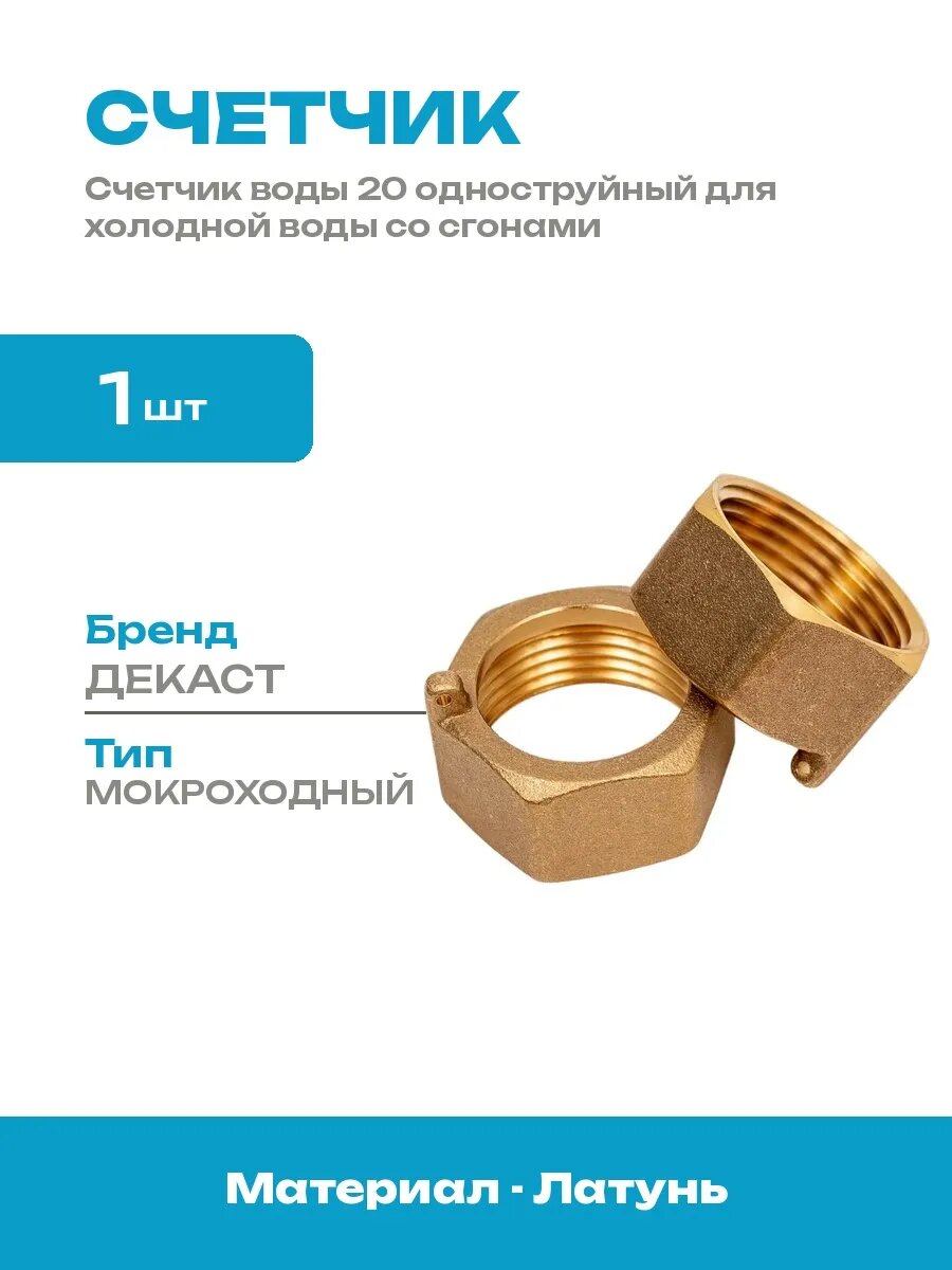 Счетчик воды 20 мокроход одноструйный со сгонами в комплекте