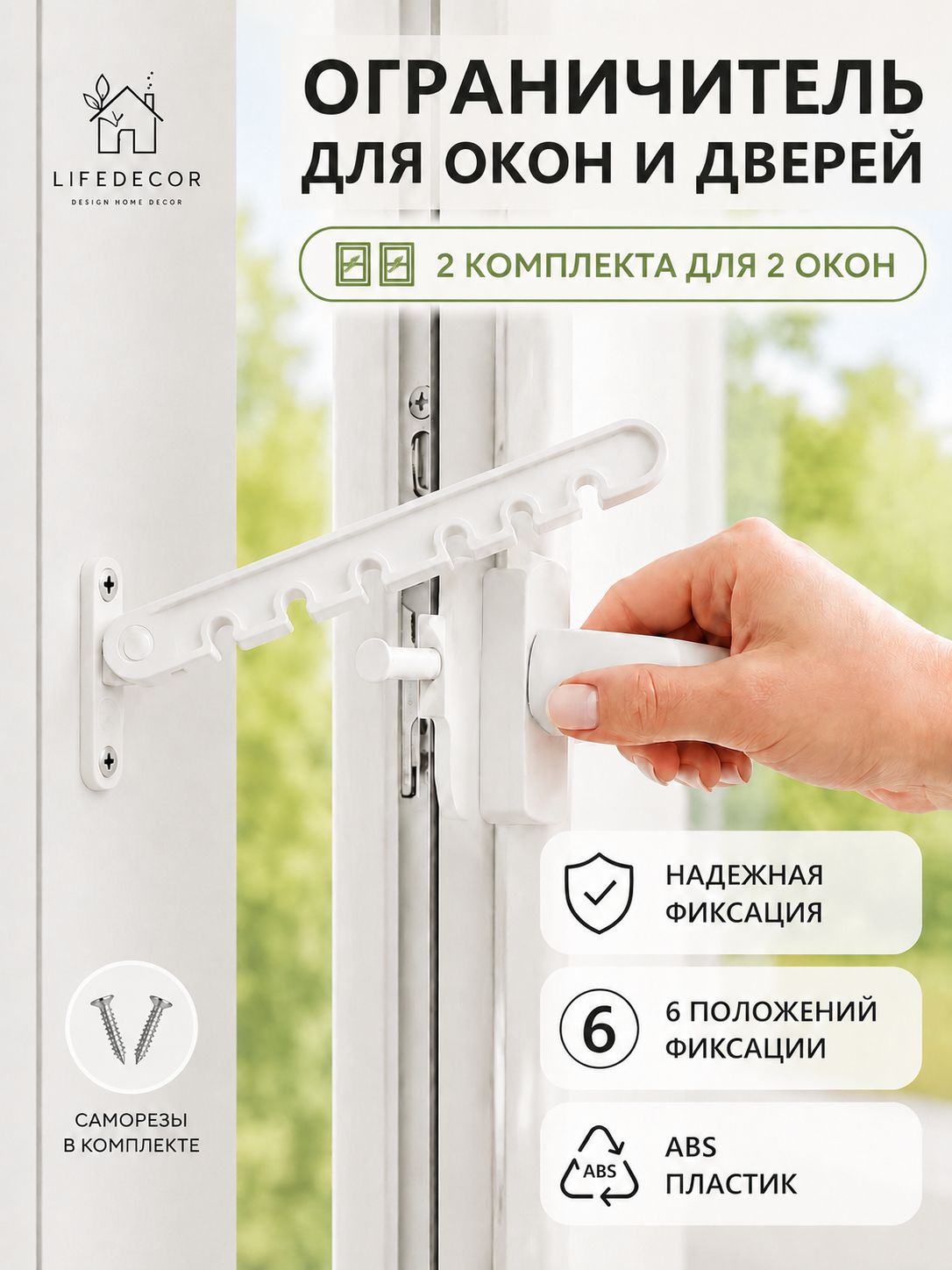 Ограничитель оконный, фиксатор для окна, гребенка пластиковая на окно, 2 штуки, белый цвет
