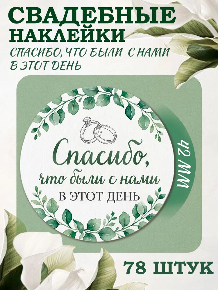 Наклейки благодарности Спасибо, что были с нами в этот