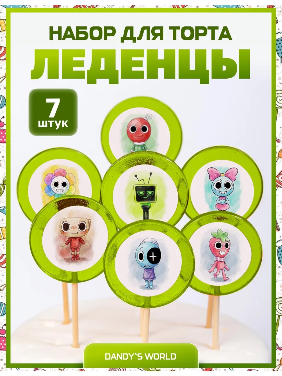 Леденцы на торт. Dandy world