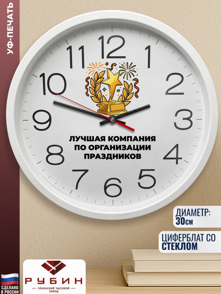 Настенные часы "Лучшая компания по организации праздников"