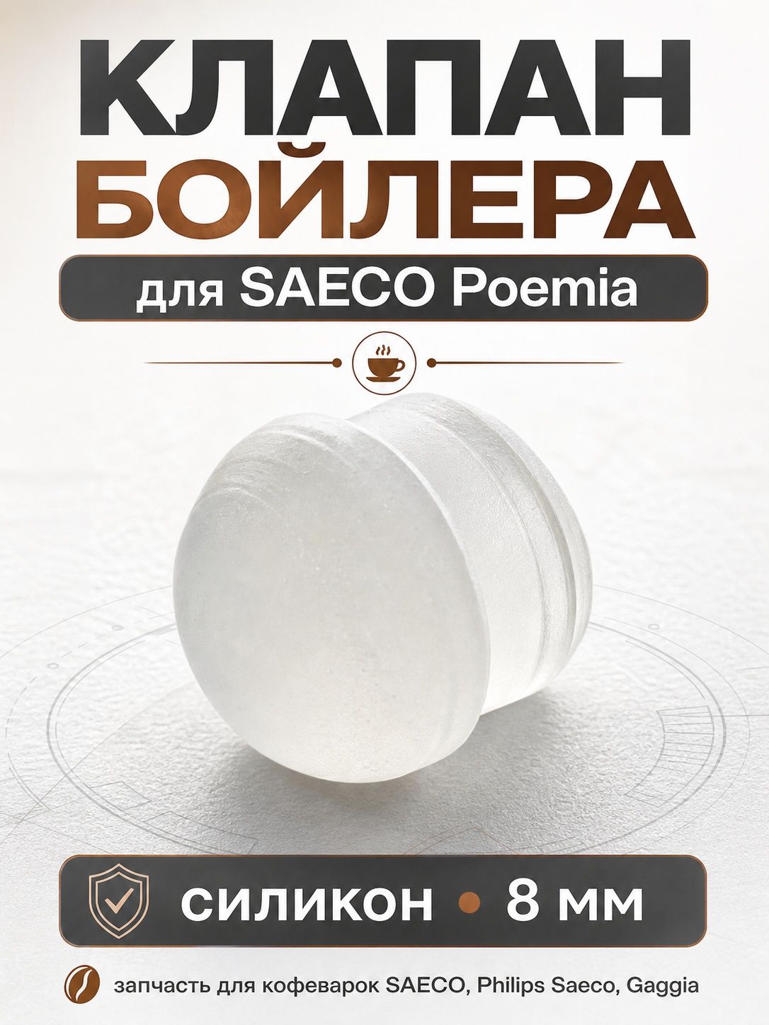 Клапан бойлера кофеварки SAECO Poemia, зам. 0P149450588, 996530018311