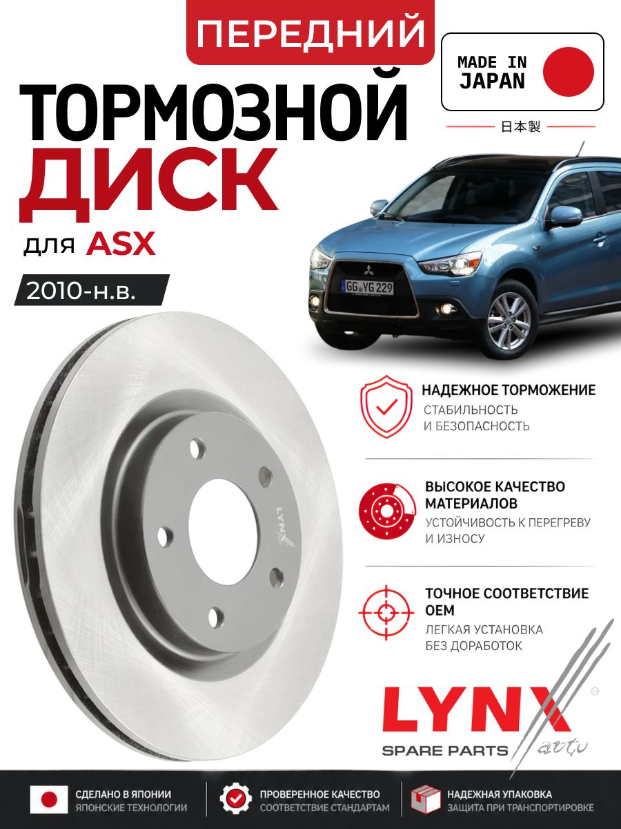 Диск тормозной передний для Mitsubishi ASX 2010-н. в, 294мм, вентилируемый, LYNXauto BN-1372