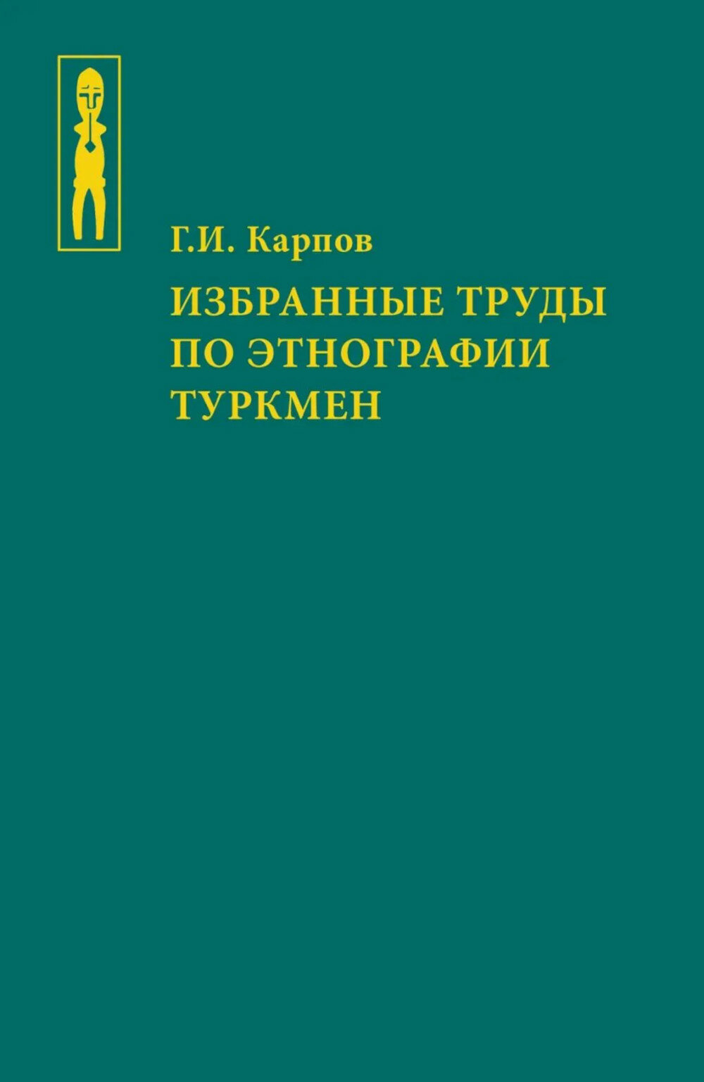 Избранные труды по этнографии туркмен. Карпов Г. И.