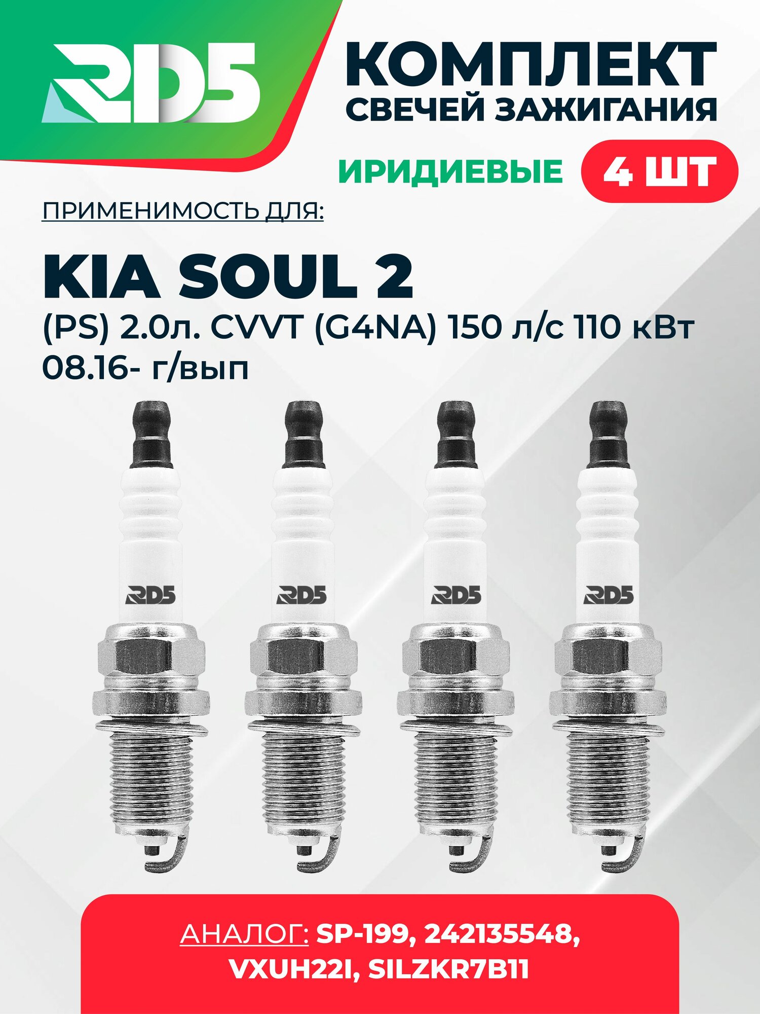 SPG030-k86. Комплект иридиевых свечей зажигания RD5 для KIA SOUL 2 (PS) 2.0л. CVVT (G4NA) 150 л/с 110 кВт 08.16- г/вып. Свечи зажигания для Киа Соул 2