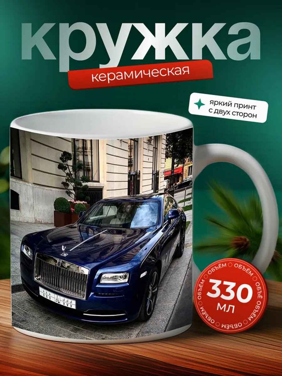 Кружка Роллс-Ройс Рейт Rolls-Royce Wraith 15,