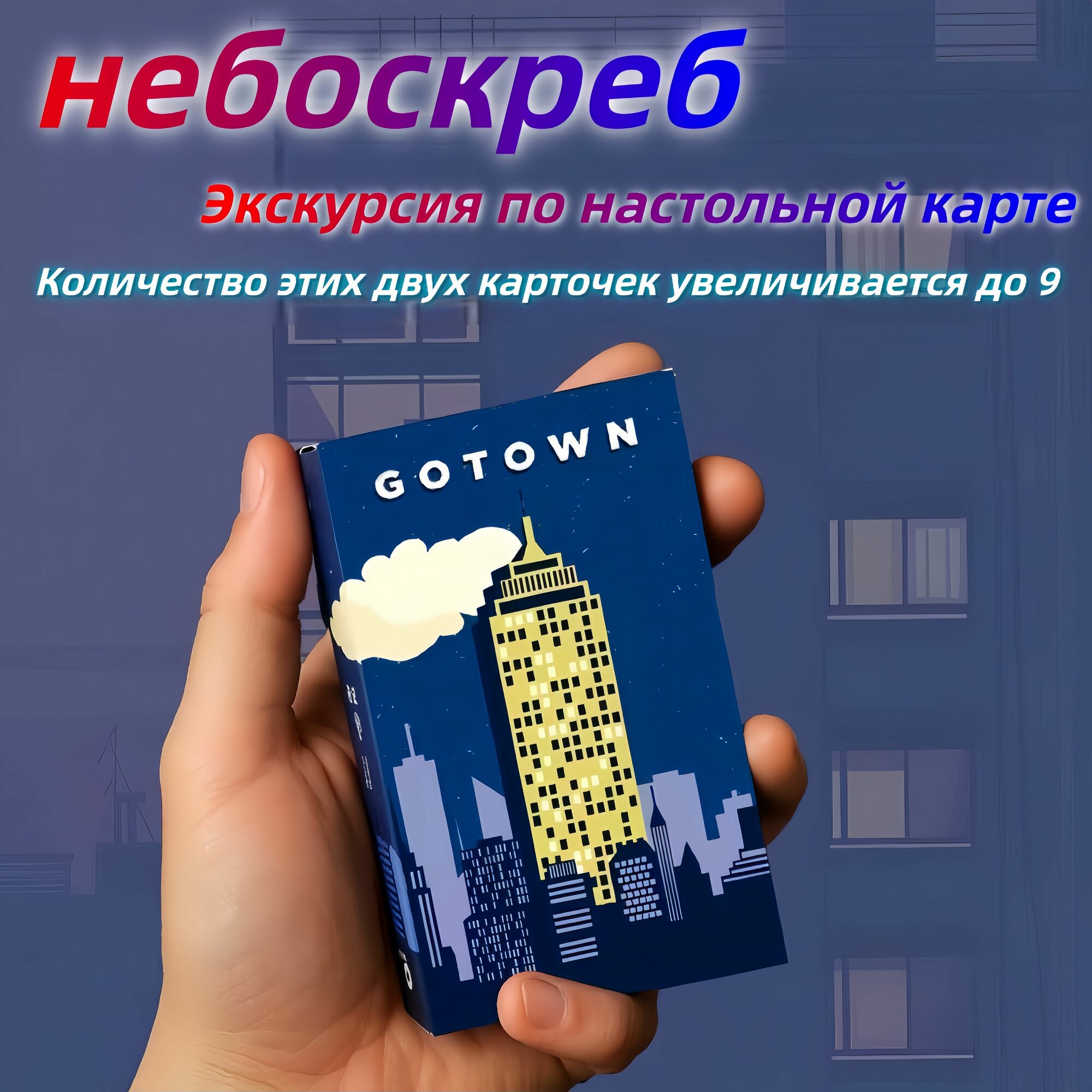 Подходит для настольной карточной игры на 2-4 персоны-небоскреб