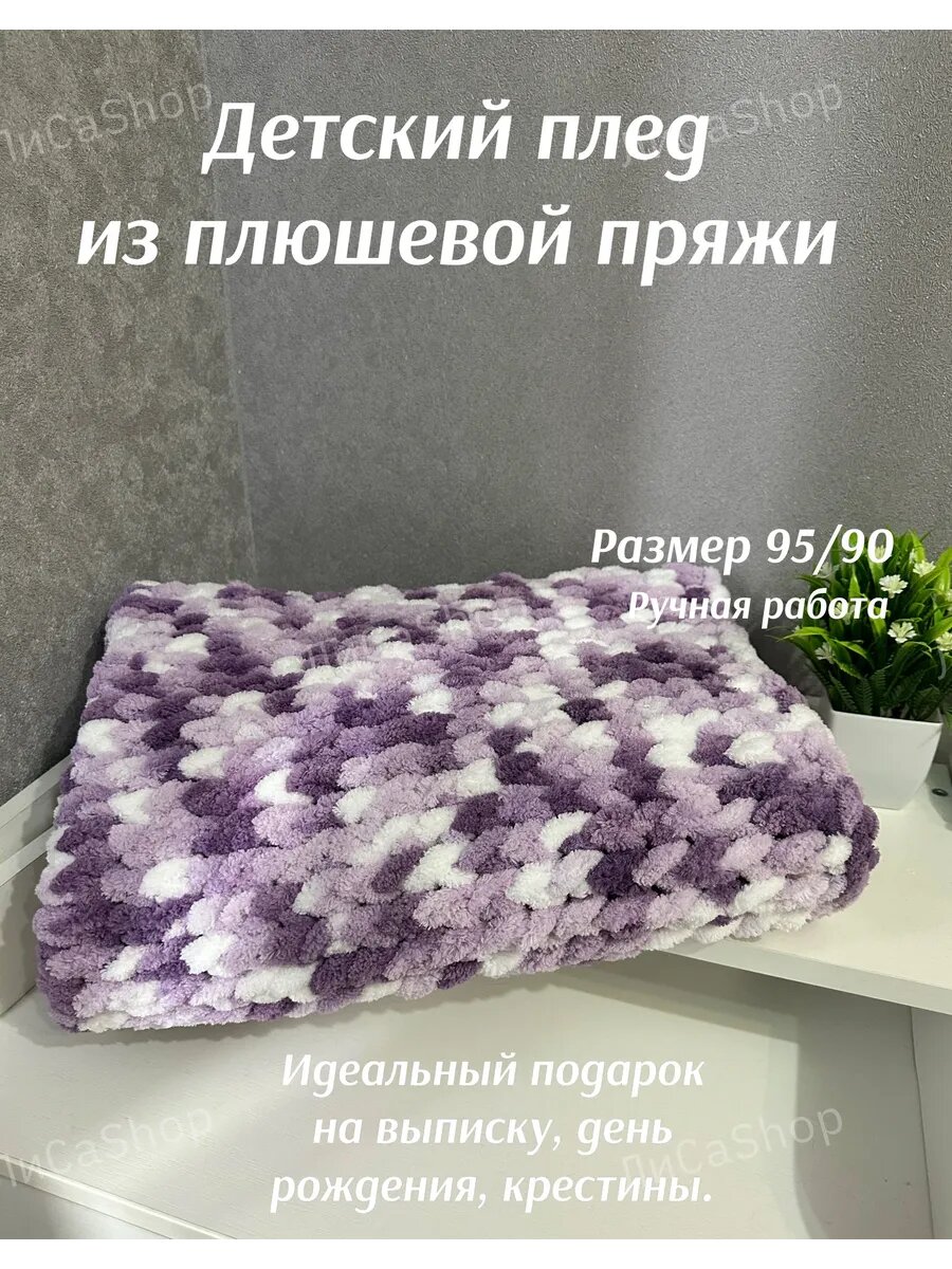Детский плед из плюшевой пряжи