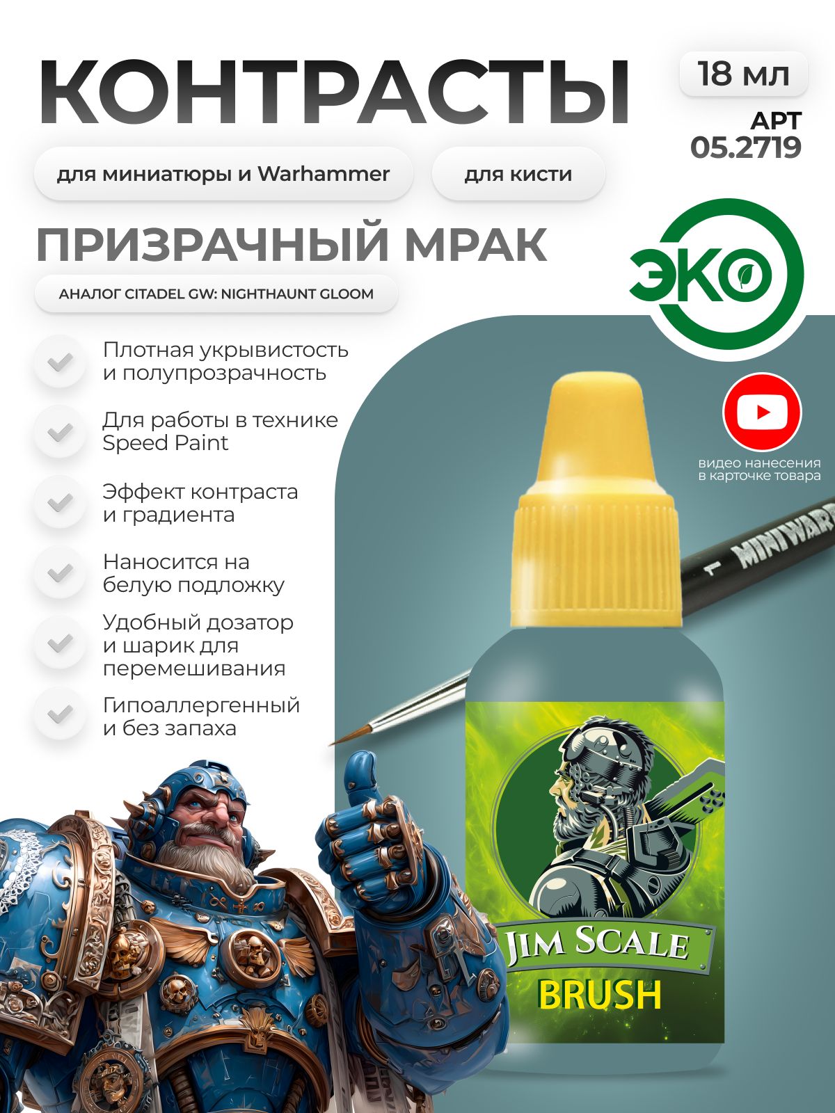 Акриловая краска для сборных моделей под кисть Jim Scale: Контраст Призрачный Мрак Haunted Gloom (бывш. Nighthaunt Gloom) 18мл
