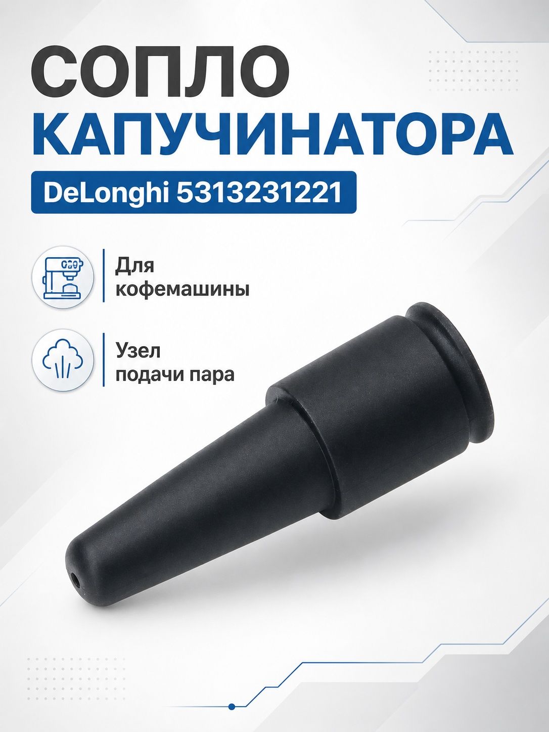 Сопло капучинатора для кофемашины Delonghi 5313231221
